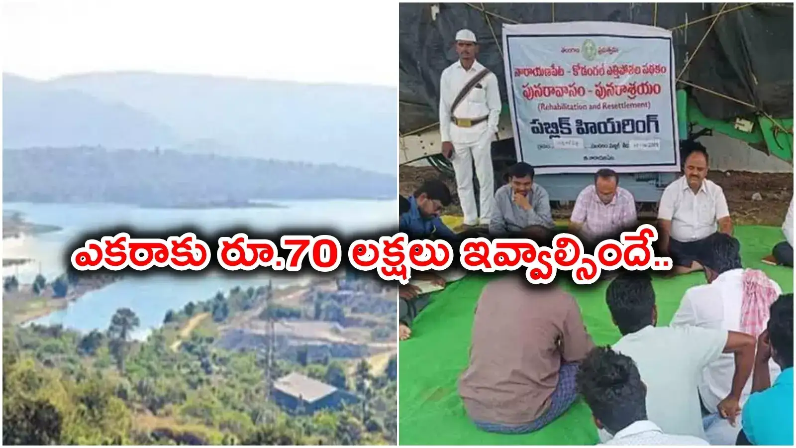 Narayanpet Kodangal Project 70 Lakh Compensation,ఎకరాకు రూ.70 లక్షలు ...