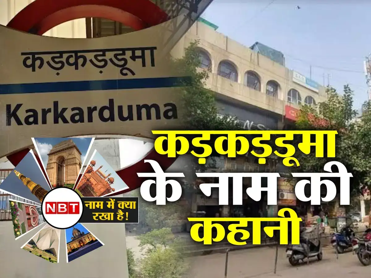 कभी यूपी के मेरठ में आता था ये इलाका, जानिए दिल्ली के कड़कड़डूमा के नाम ...