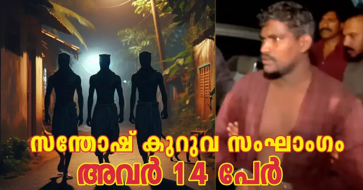 Santhosh Selvam Kuruva Sangam,അവർ 14 പേർ, സന്തോഷ് കുറുവ സംഘത്തിലേത് ...