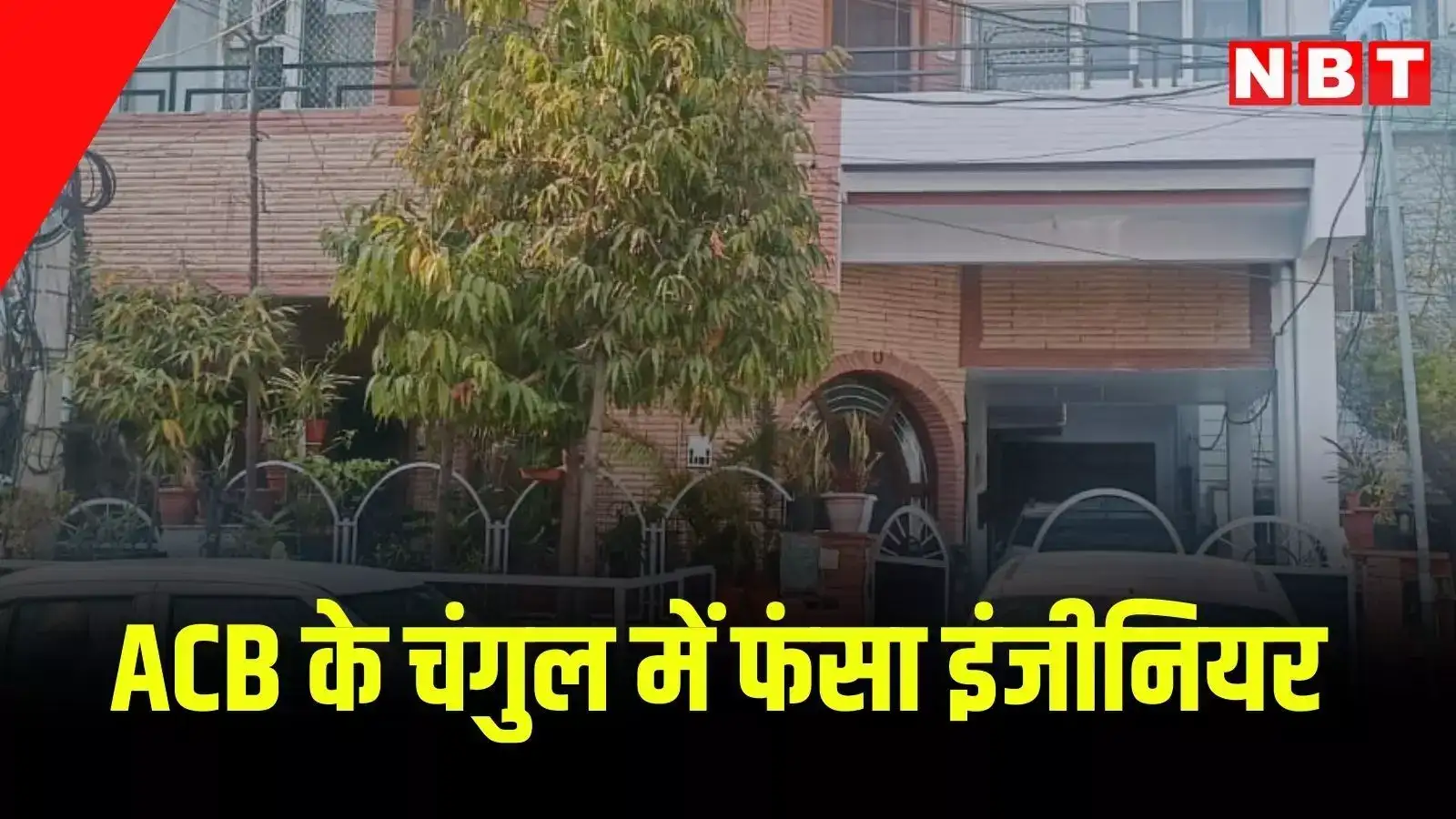 ACB Raid: JDA के सुपरिंटेंडिंग इंजीनियर के ठिकानों पर एसीबी रेड, जयपुर में 10 स्थानों पर छापे ...