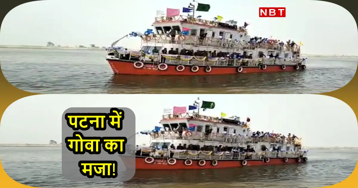 Patna में Goa का मजा! गंगा में डबल डेकर क्रूज पर रेस्टोरेंट से लेकर ...