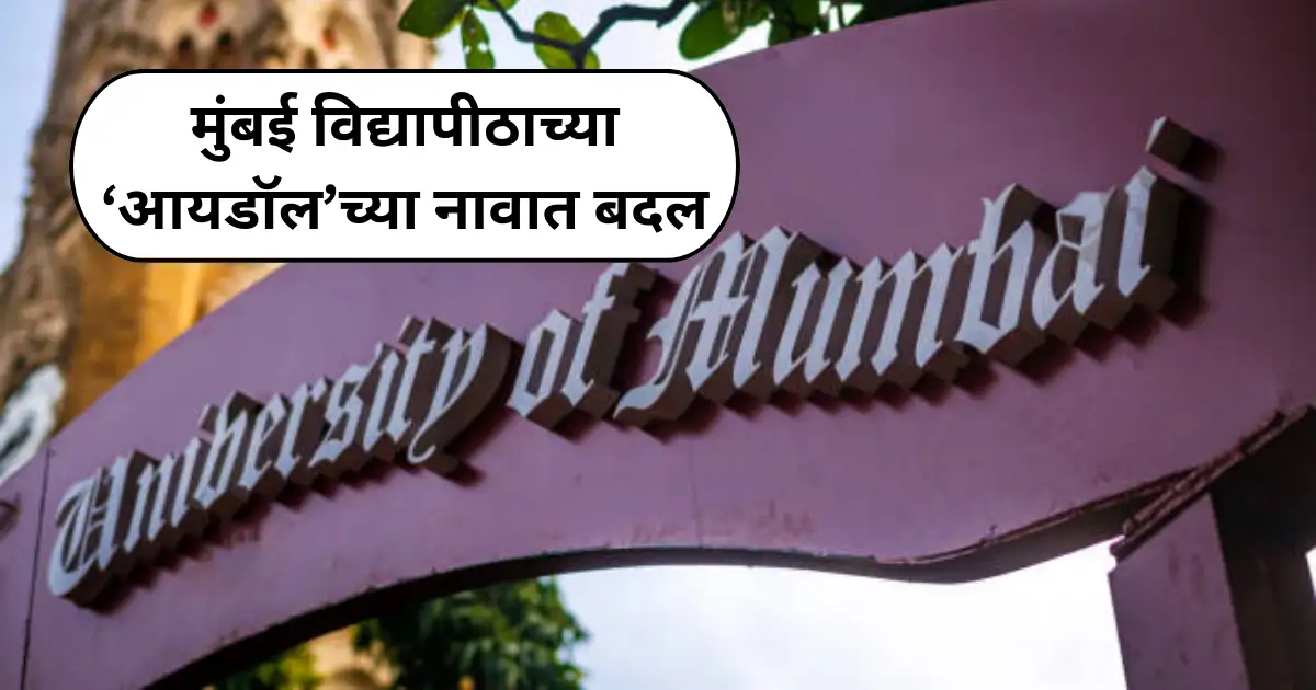Mumbai University Idol Name Change : मुंबई विद्यापीठाच्या आयडॉलच्या ...