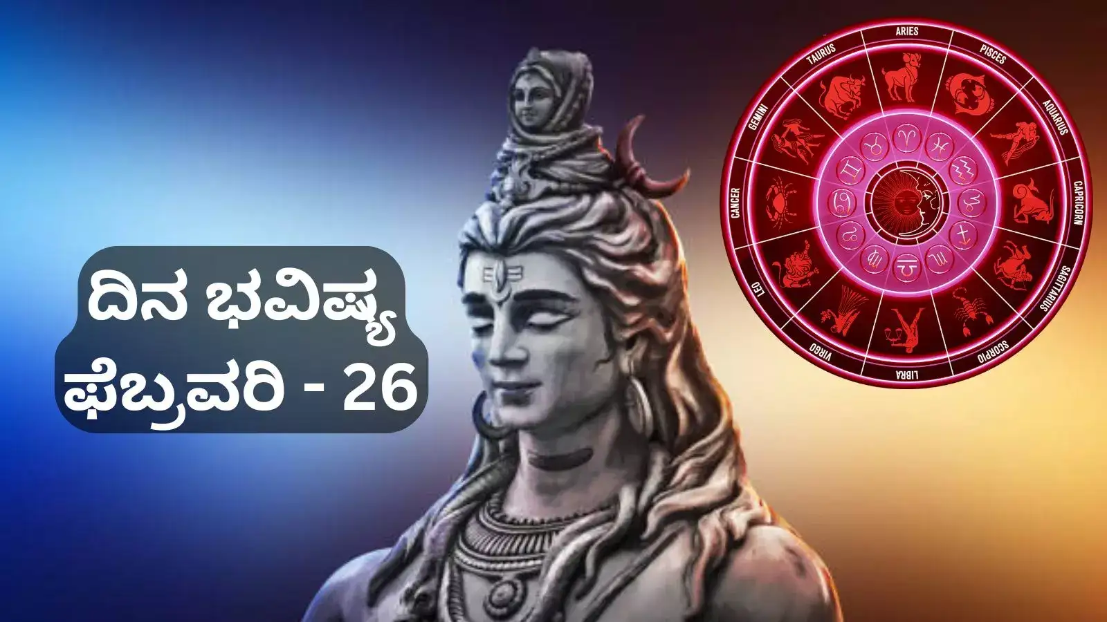 Horoscope Today,ದಿನ ಭವಿಷ್ಯ : ಇಂದು ಮಹಾಶಿವರಾತ್ರಿ, ಈ ರಾಶಿಗೆ ಮಹಾದೇವನ ...