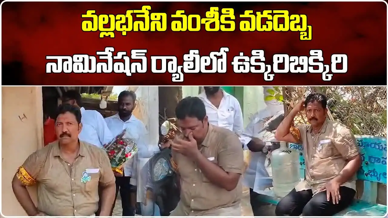 Mla Vallabhaneni Vamsi Mohan,నామినేషన్ ర్యాలీలో ఊపిరాడక అస్వస్థతకు ...