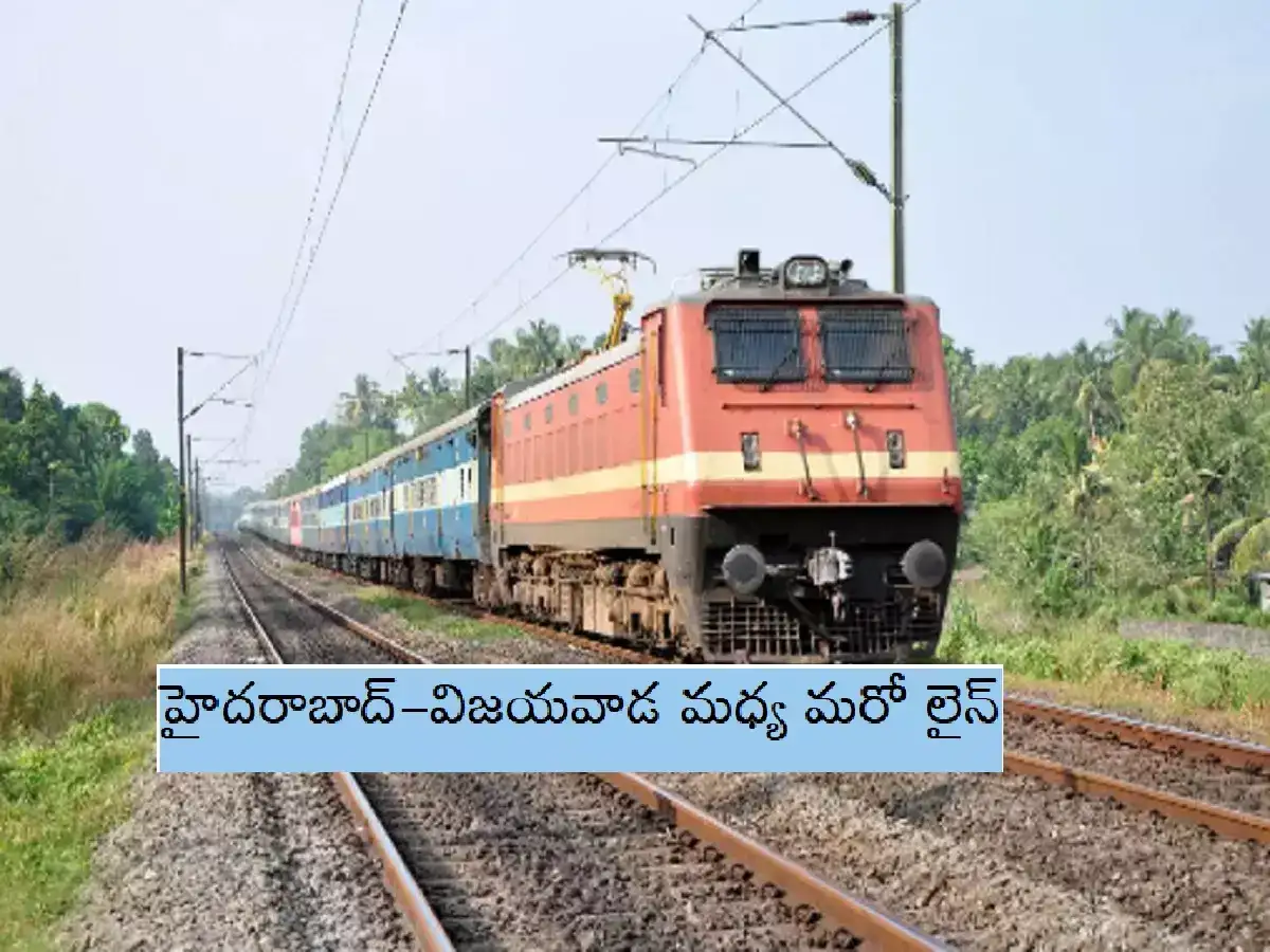 Hyderabad Vijayawada Third Rail Line,Hyd - విజయవాడకు దగ్గరి దారి.. రెండో రైల్వే లైన్‌కు సర్వే ...