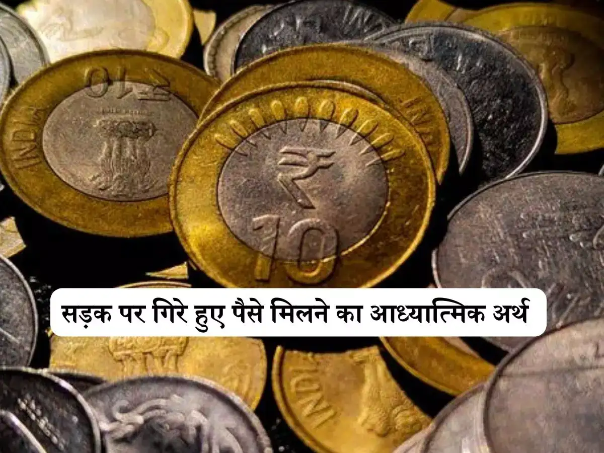 सड़क पर गिरे हुए पैसे उठाने चाहिये या नहीं? जानिए क्या है इस तरह पैसों ...