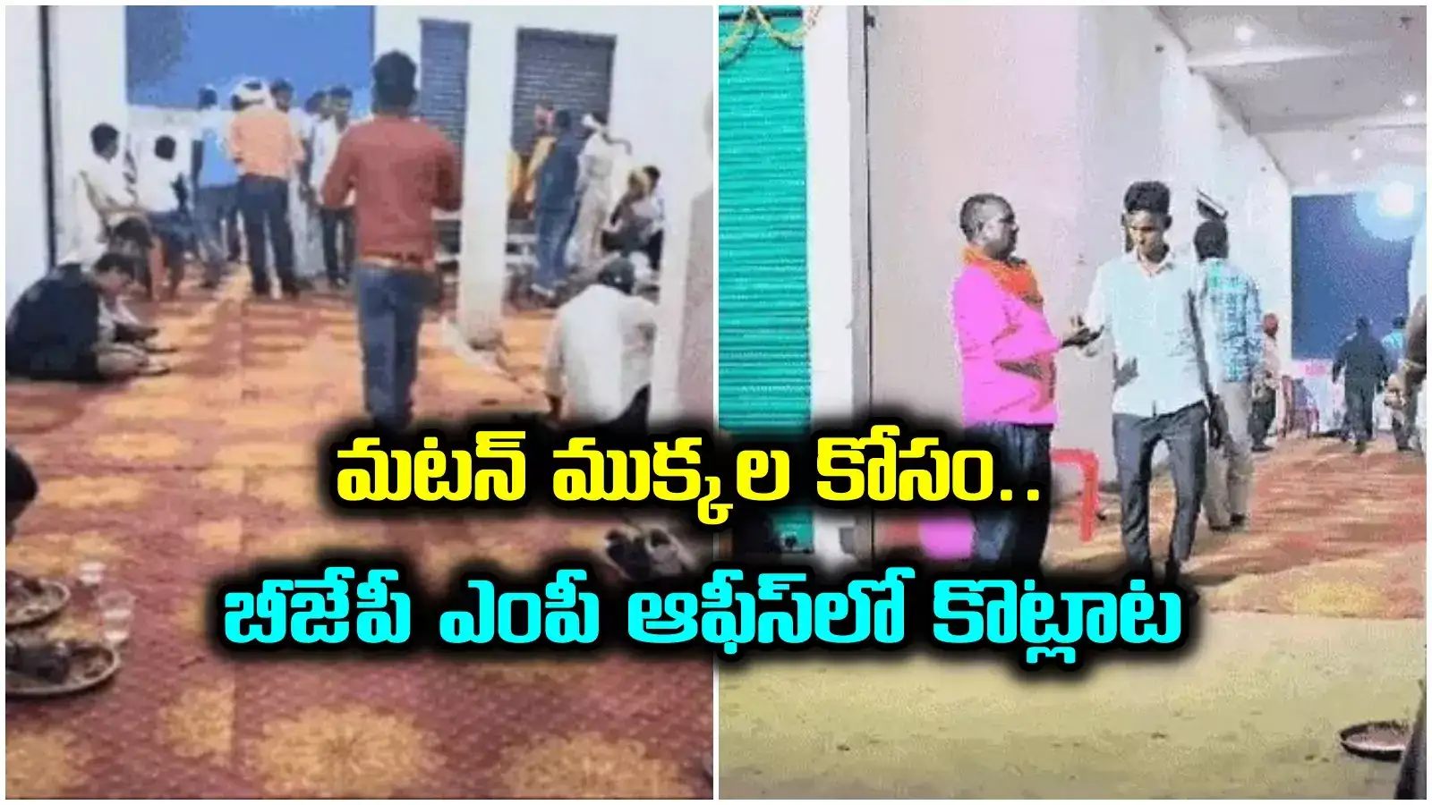 Bjp Mp Vinod Kumar Bind,BJP MP: మటన్ ముక్కల కోసం కొట్లాట.. బీజేపీ ఎంపీ విందులో ఘటన, వీడియోలు ...