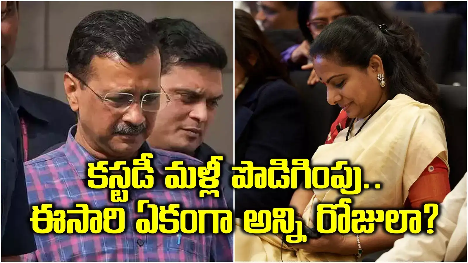 Kalvakuntla Kavitha Remand,Delhi Liquor Scam: కవిత, కేజ్రీవాల్‌కు బిగ్ షాక్.. అప్పటివరకు ఇద్దరూ ...