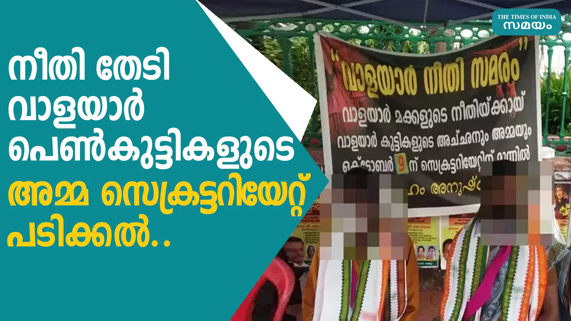 Walayar Parents Protest,നീതി തേടി വാളയാർ പെൺകുട്ടികളുടെ അമ്മ ...