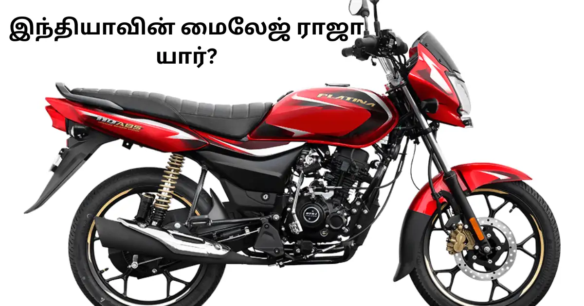 Top Mileage Bikes in india: சிறந்த மைலேஜ் தரும் பைக்குகள்!