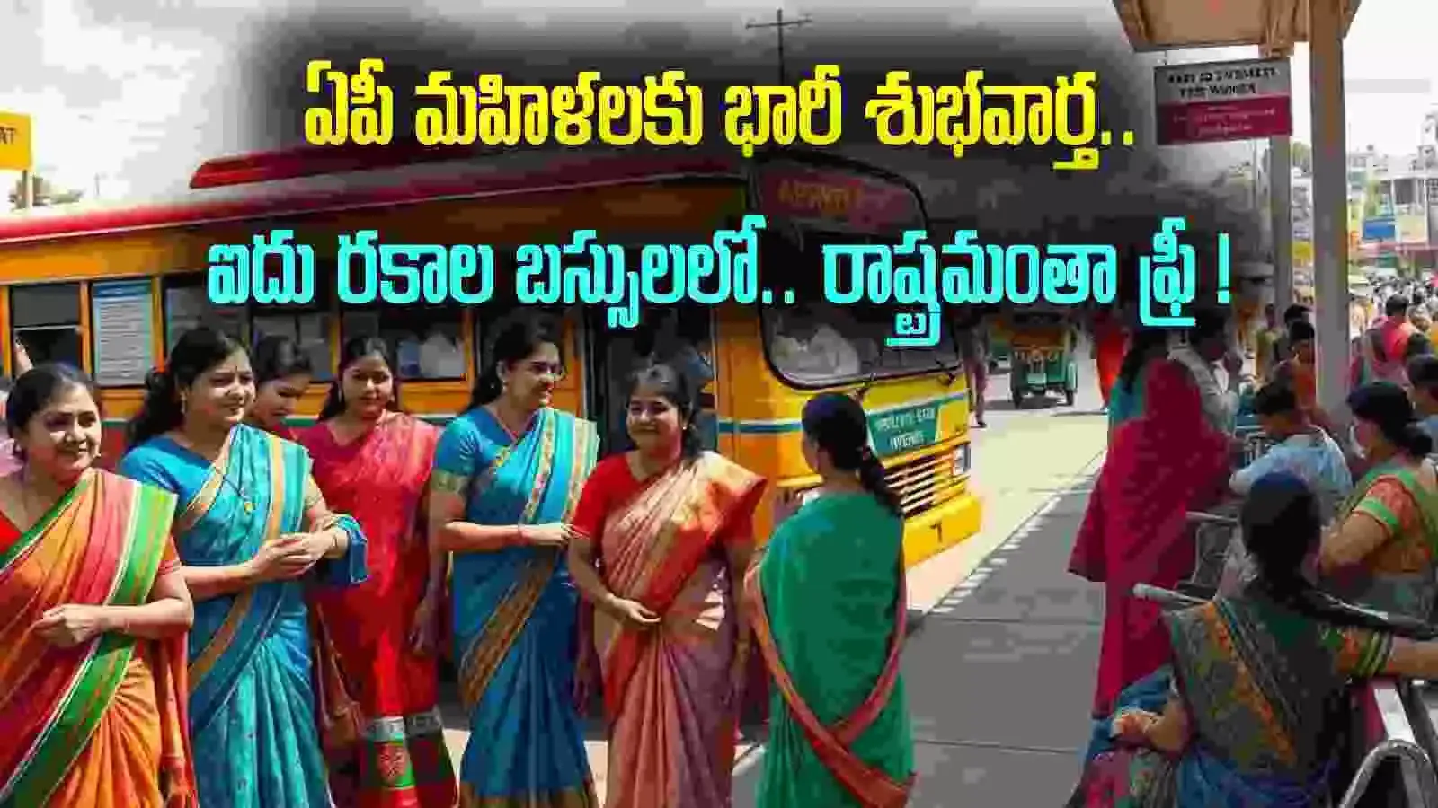 Ap Free Bus Scheme Latest News,ఏపీ మహిళలకు భారీ గుడ్ న్యూస్ ...