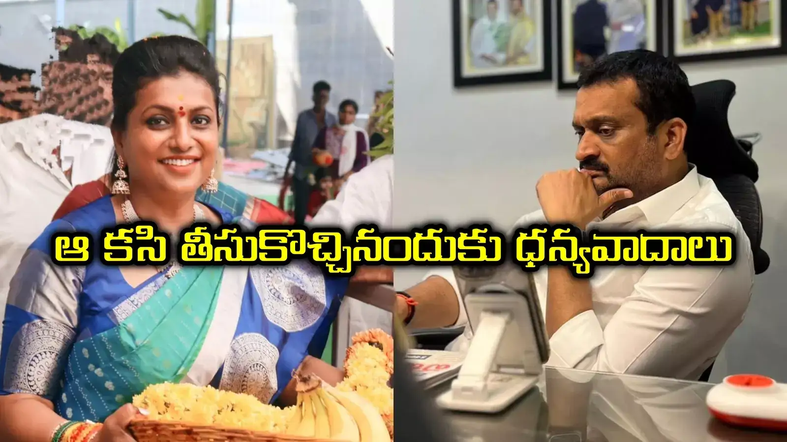 Bandla Ganesh Reaction On Rk Roja Defeat In Nagari Assembly Constituency : 'జబర్దస్త్ ...
