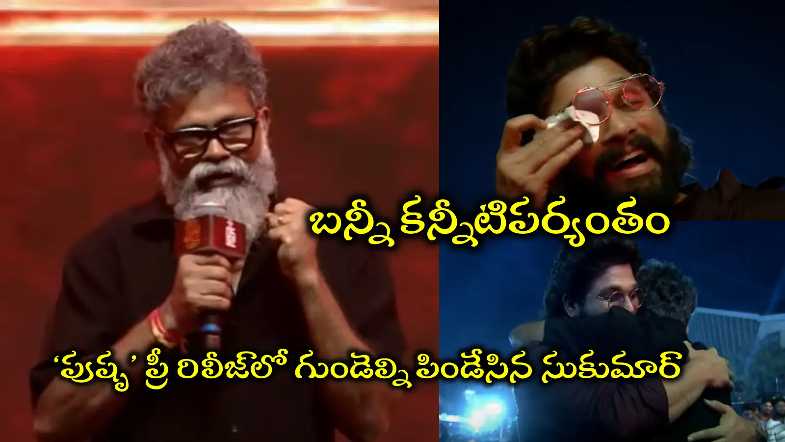 Sukumar Speech,Allu Arjun Crying: సుకుమార్‌ స్పీచ్‌కి అల్లు అర్జున్ ...