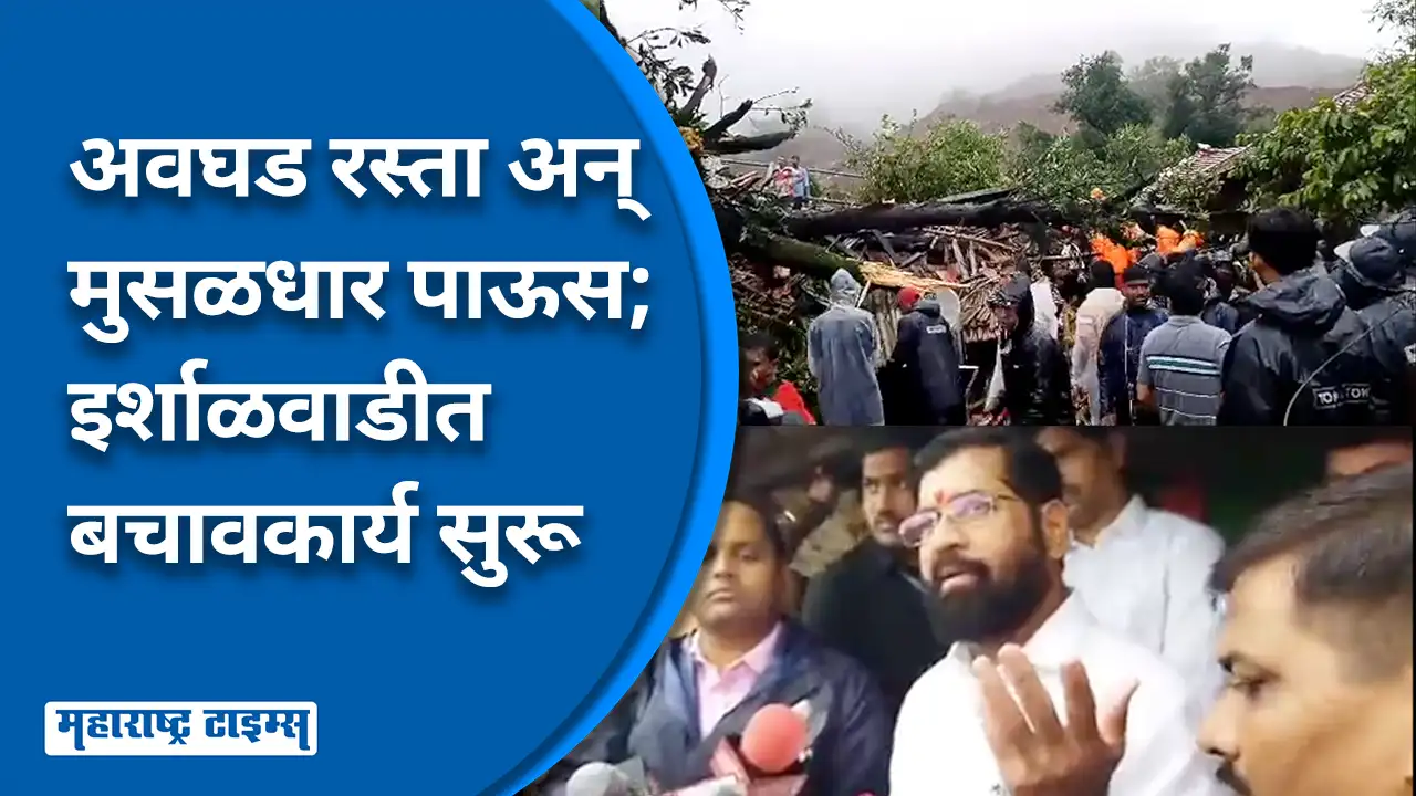 Raigad Landslide Group Of Boys Reaches Irshalwadi For Rescue; इर्शाळवाडीत मदतीसाठी पोहोचलेल्या ...