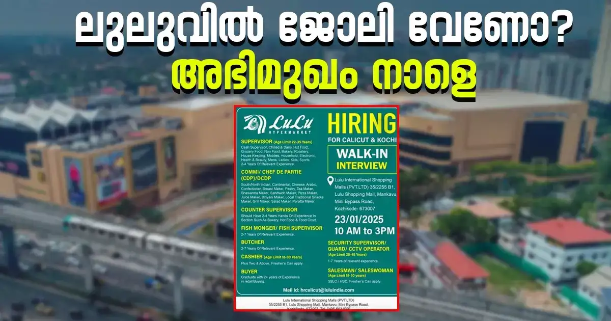 Lulu Mall Job Interview Tomorrow,കൊച്ചി ലുലു മാളിൽ തൊഴിലവസരം ...