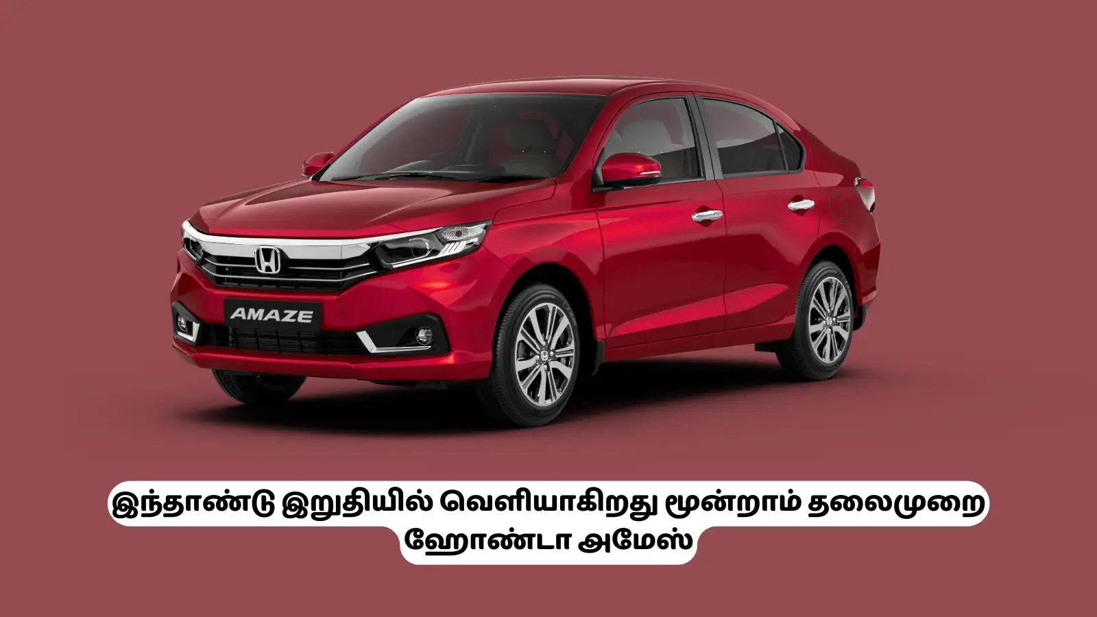 honda amaze 3rd gen to be launched this december 2024: இந்தாண்டு ...
