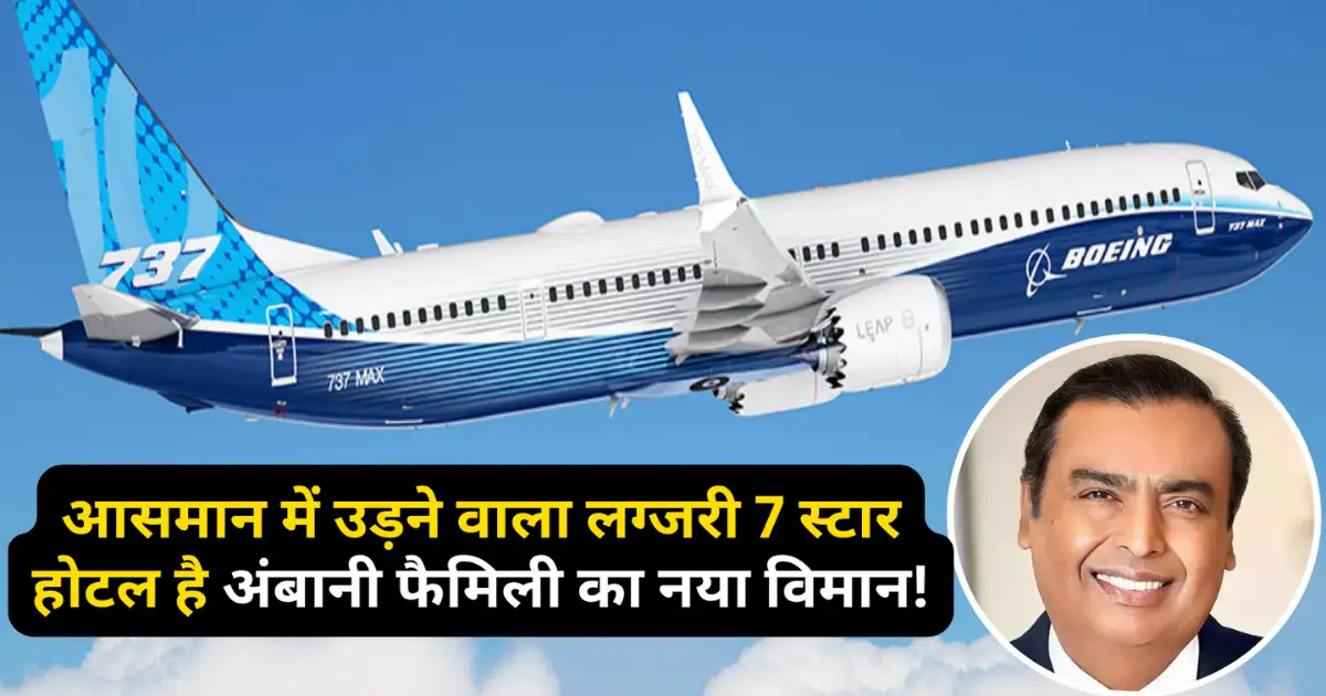 मुकेश अंबानी ने खरीदी भारत की सबसे महंगी प्राइवेट जेट, कीमत जानकर दिमाग ...