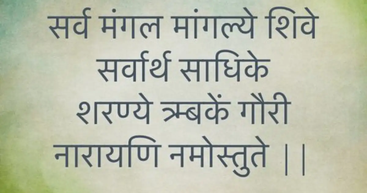 सर्व मंगल मांगल्ये शिवे सर्वार्थ साधिके। शरन्ये त्रयम्बिके गौरी नारायणी नमोस्तुते।। (अर्थ सहित ...