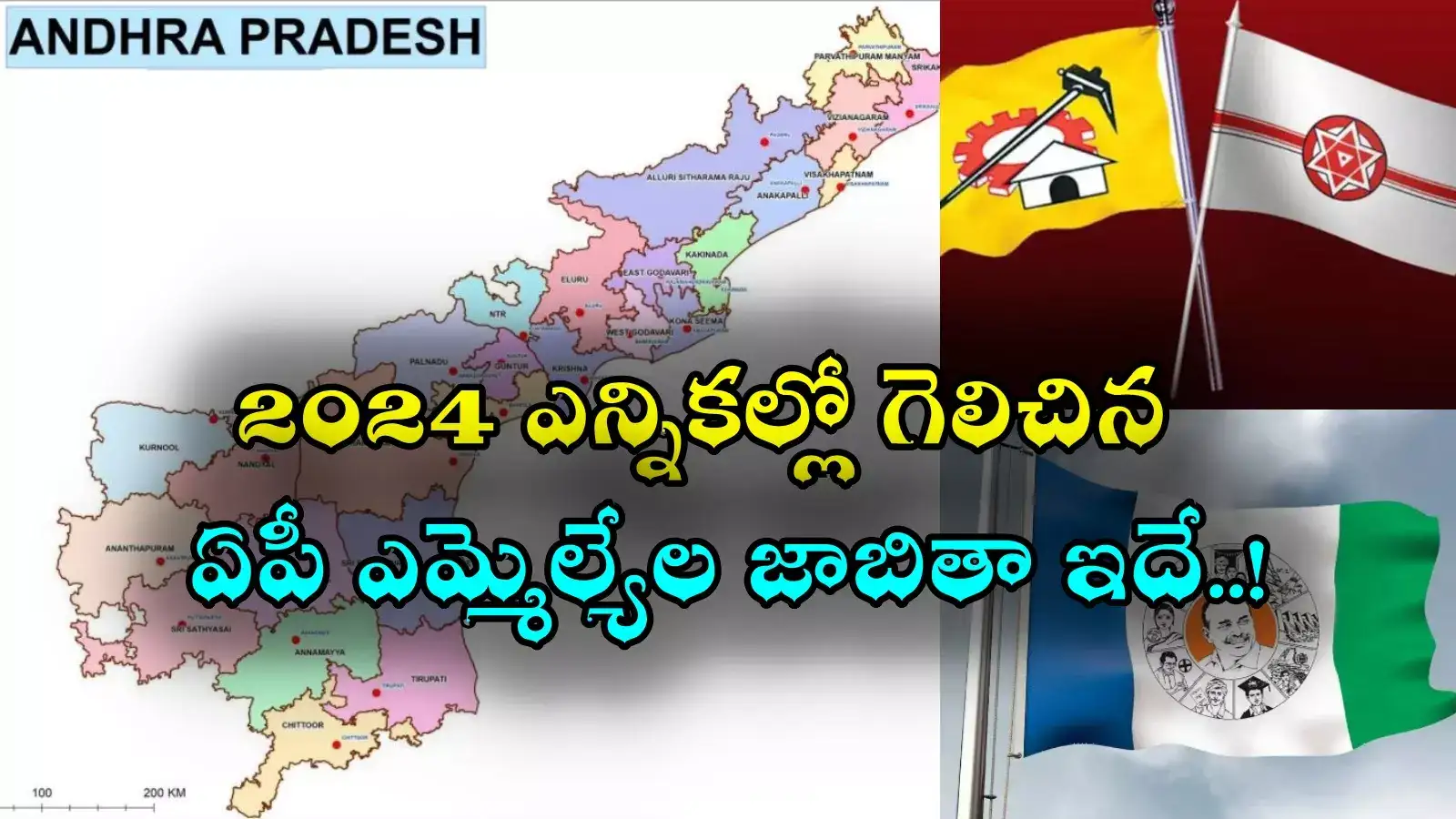 Andhra Pradesh Mlas List 2024,AP Assembly Winners List 2024: ఏపీ ఎన్నికల్లో గెలిచింది వీరే ...