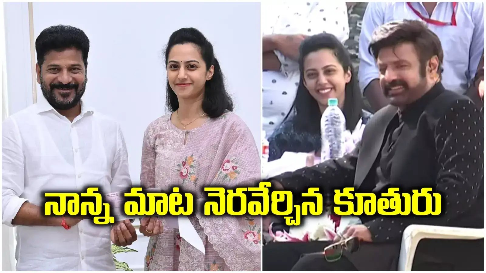 Nandamuri Tejaswini,బాలకృష్ణ ఇచ్చిన మాటను నెరవేర్చిన చిన్న కూతురు ...