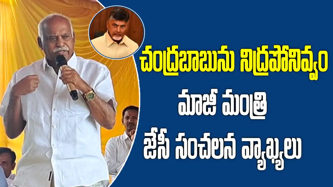 Jc Diwakar Reddy,చంద్రబాబును నిద్రపోనివ్వం.. ఈసారి మాత్రం తప్పదు ...