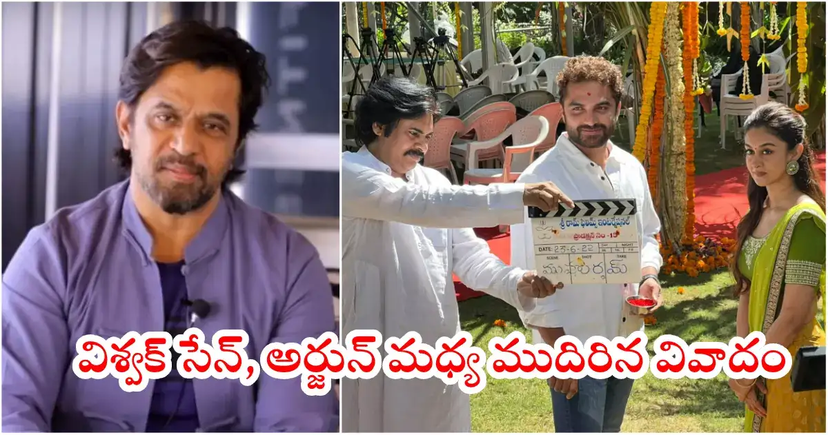 Arjun Vishwak Sen Controversy,Vishwak Sen తో గొడవపై స్పందించిన హీరో ...