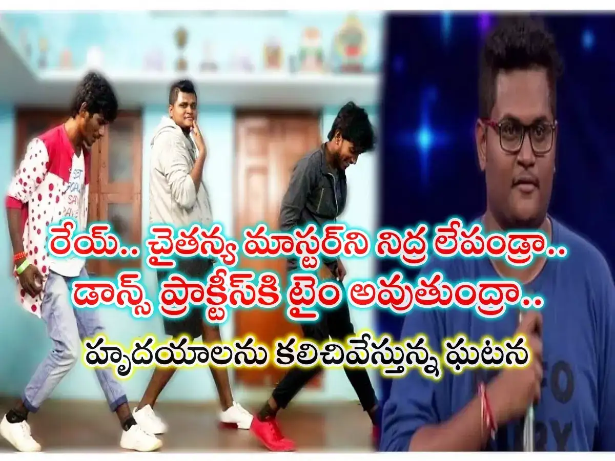 Dhee Chaitanya Master,Chaitanya Master: చైతన్య మాస్టర్ చేతిపై ...