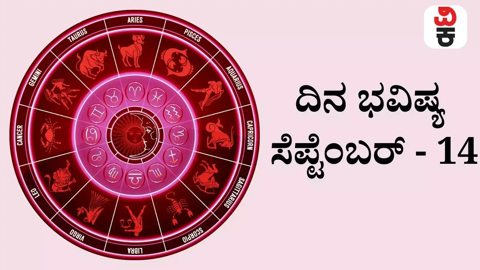 Horoscope Today,ದಿನ ಭವಿಷ್ಯ 14 ಸೆಪ್ಟೆಂಬರ್ 2025: ಇಂದು ಈ ರಾಶಿಗೆ ಸೂರ್ಯನ ...