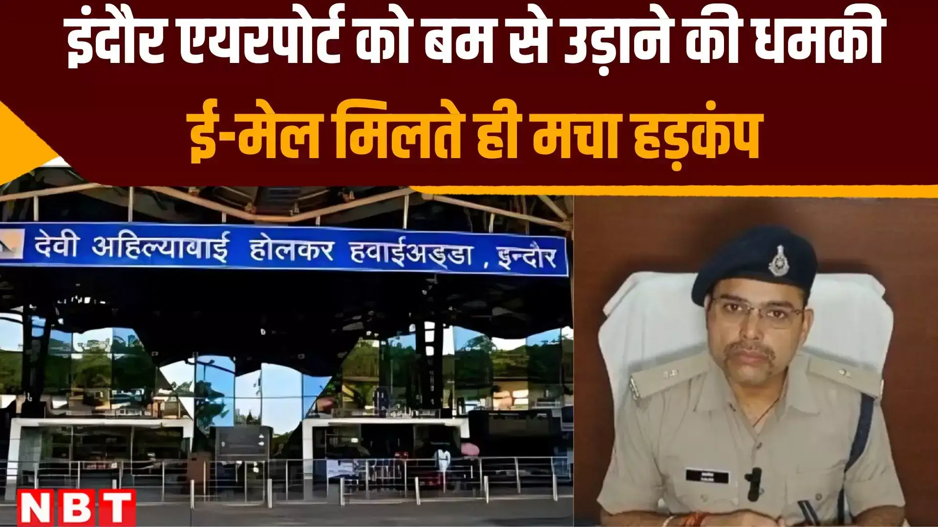 Indore Airport: इंदौर एयरपोर्ट को 54 दिन में तीसरी बार बम से उड़ाने की ...