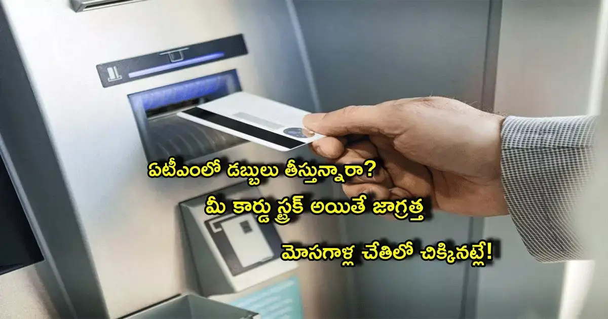 Debit Card,ATM Alert: ఏటీఎంలో మీ కార్డు స్ట్రక్ అయిందా? మీకో అలర్ట్ ...