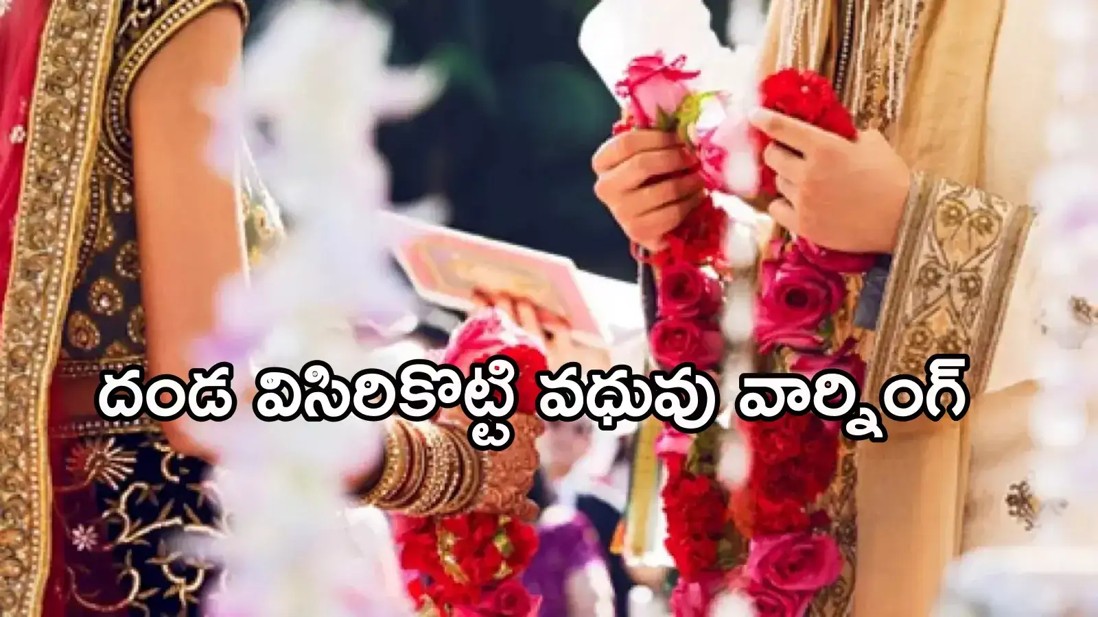 Bridg Groom Varamala Video,దండలు మార్చుకునే వేళ వధూవరుల మధ్య వాగ్వాదం ...