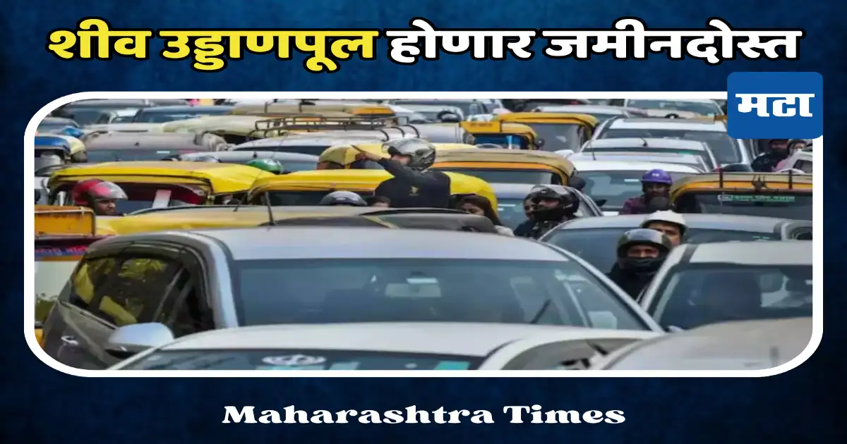 Sion Railway Over Bridge Demolition Work To Begin From Feb 29; शीव ...