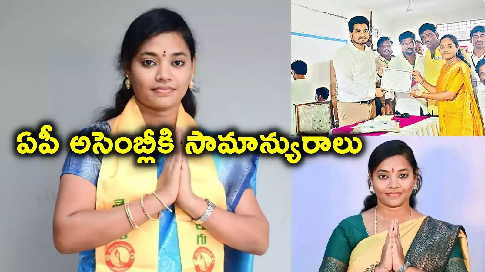 TDP MLA Anganwadi Worker Miriyala Sirisha Devi,టీడీపీ ఎమ్మెల్యేగా అంగన్ ...