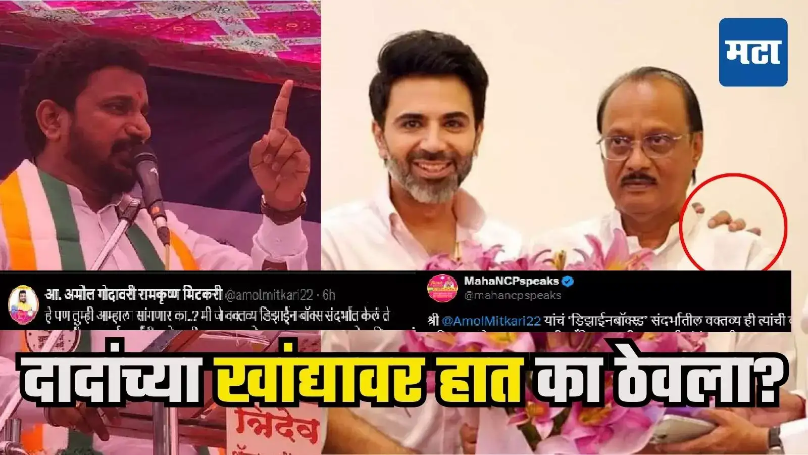 Amol Mitkari slams Naresh Arora Design boxed for keeping hand on Ajit ...