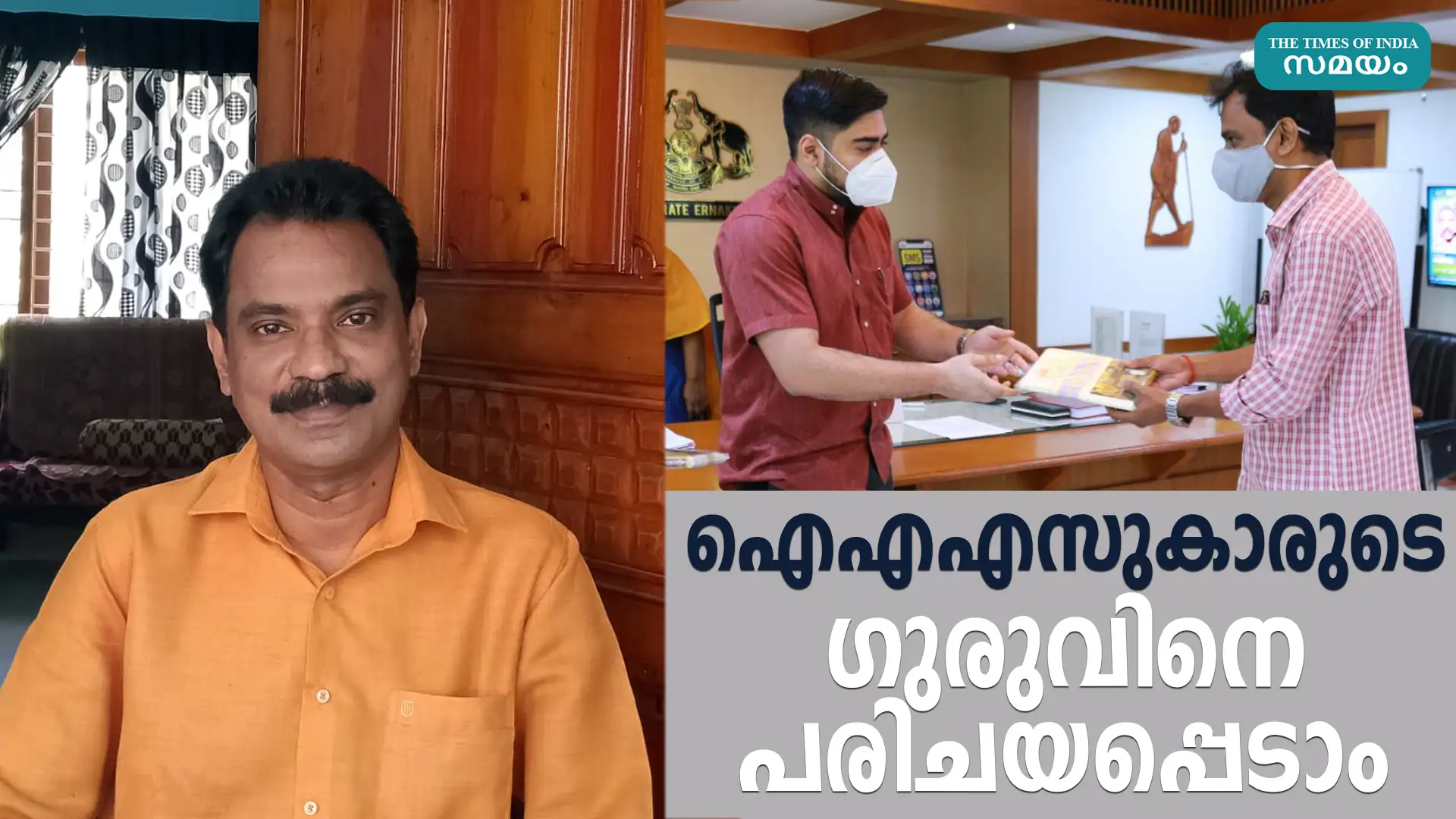 Sunil Kumar IAS Malayalam Teacher,ഐഎഎസുകാരെ മലയാളം പഠിപ്പിക്കുന്ന ഗുരു ...