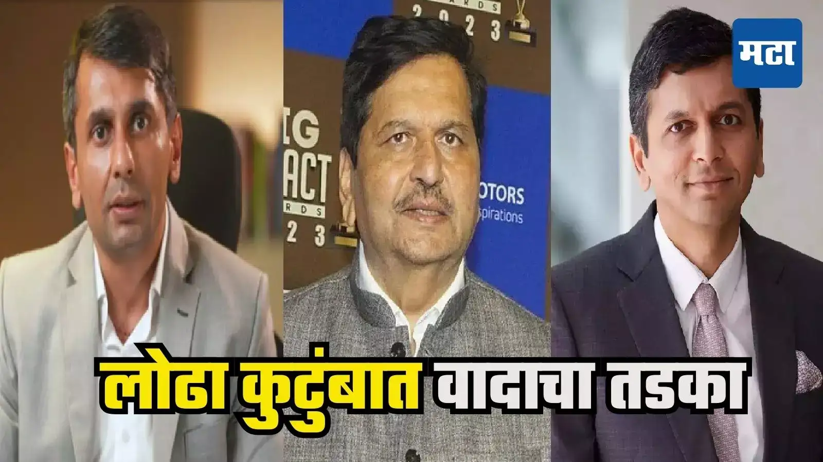 Lodha Family : लोढा कुटुंबात फूट, दादाने धाकट्या भावाला कोर्टात खेचलं ...