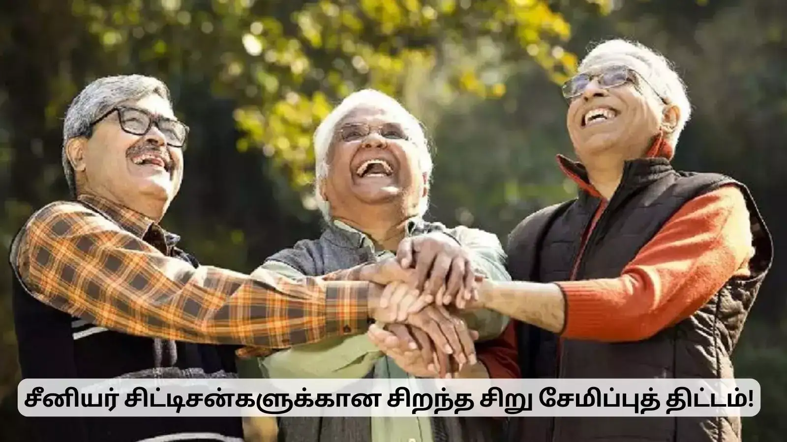 Senior Citizen Savings Scheme,கை நிறைய பணம்.. வயதானவர்களுக்கு கடைசி ...