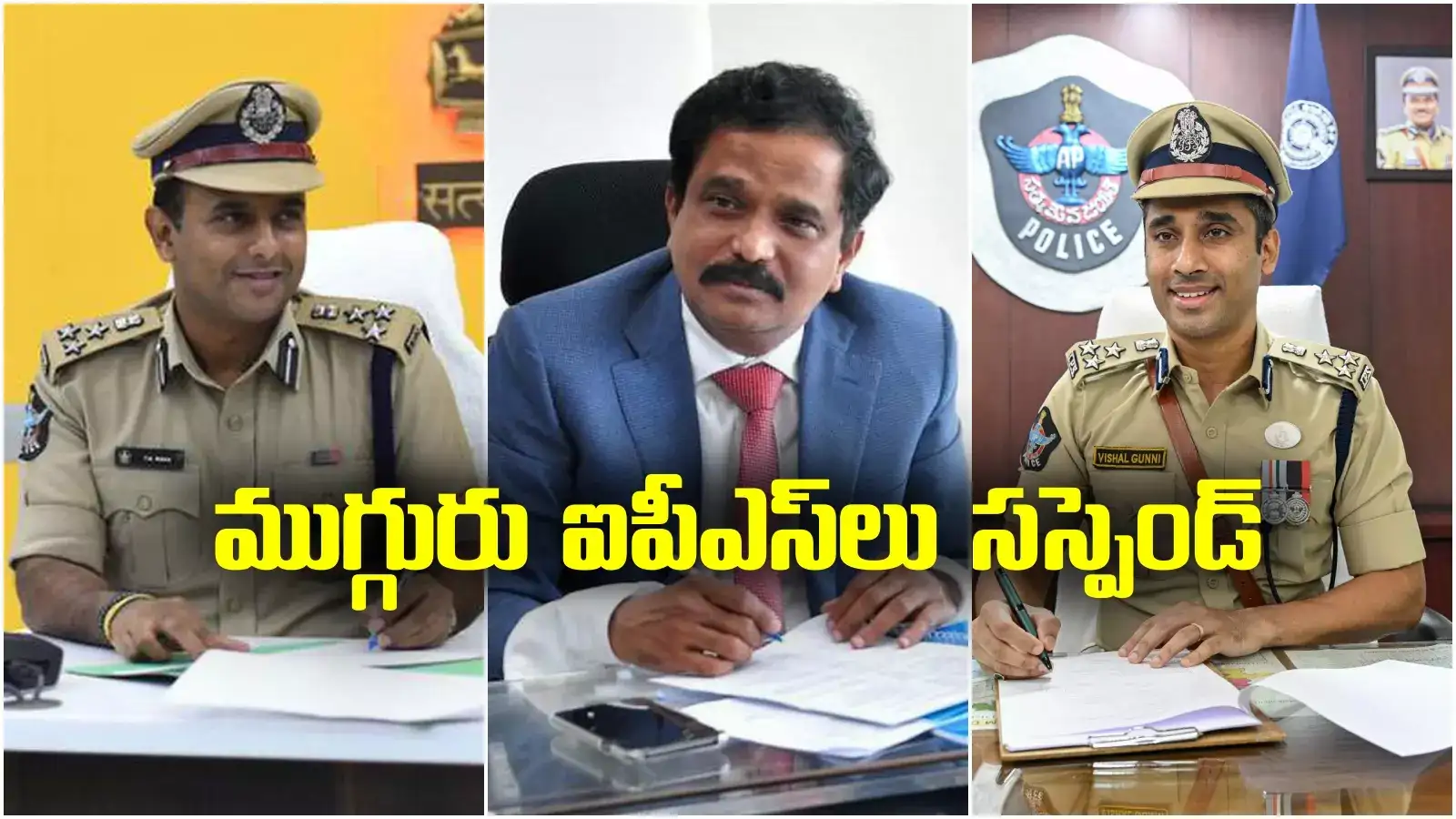 AP Senior IPS Officers Suspends,Kadambari Jethwani Case: ఏపీ ప్రభుత్వం సంచలన నిర్ణయం.. ముగ్గురు ...