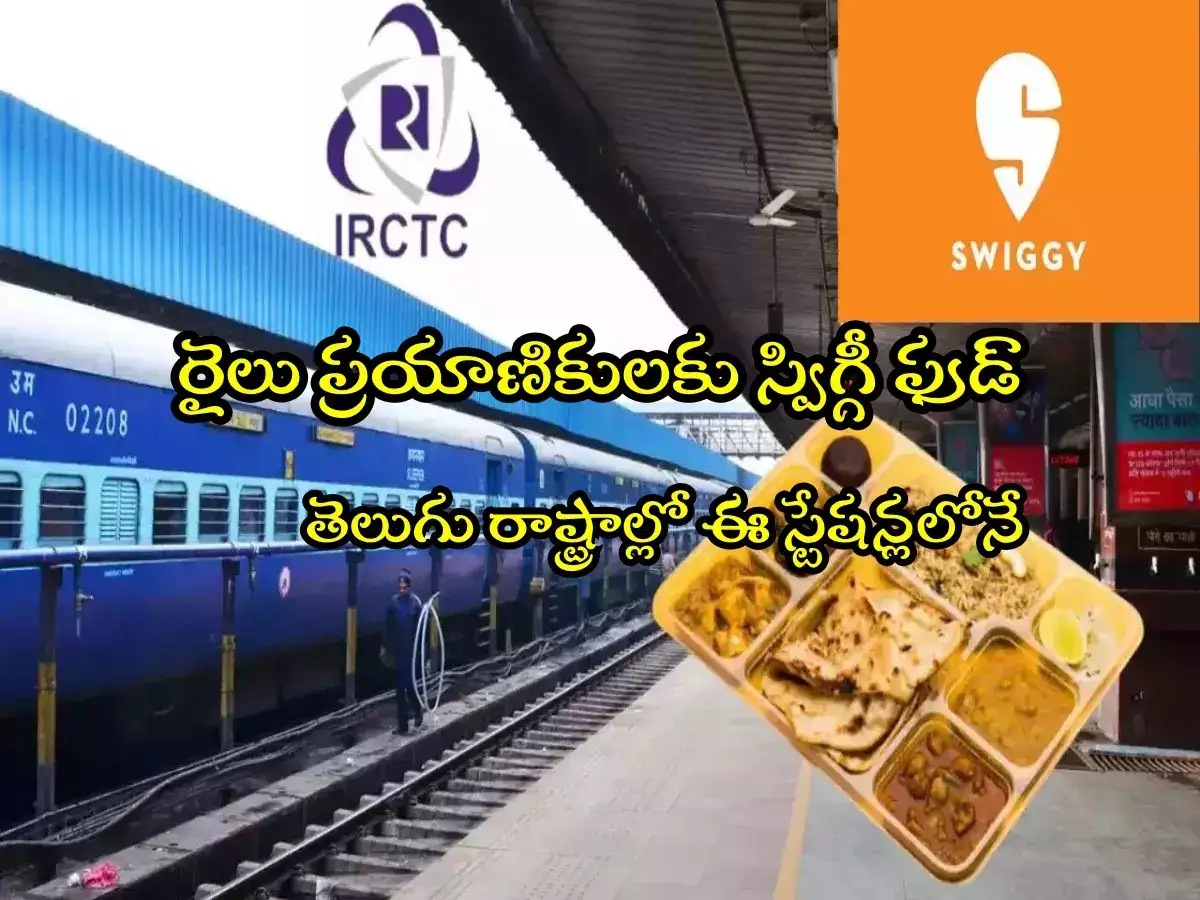 Swiggy Food Delivery,IRCTC: తెలుగు రాష్ట్రాల్లోని ఈ స్టేషన్లలో రైలు ...