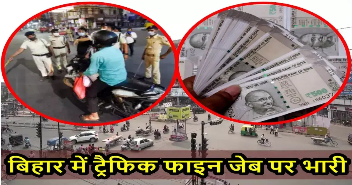 बिहारवालों.. गाड़ी घर पर खड़ी कर पैदल घूमो ट्रैफिक वाले बाबू का फाइन ...