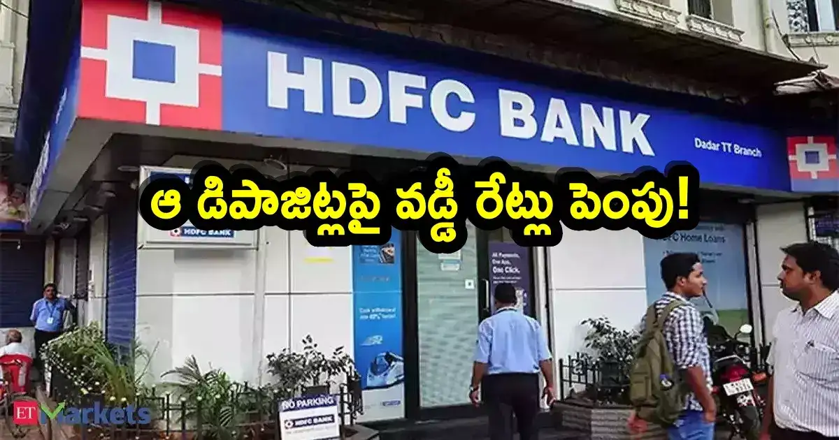 Fixed Deposit Interest Rates,HDFC బ్యాంక్ కస్టమర్లకు గుడ్‌న్యూస్.. ఆ ...