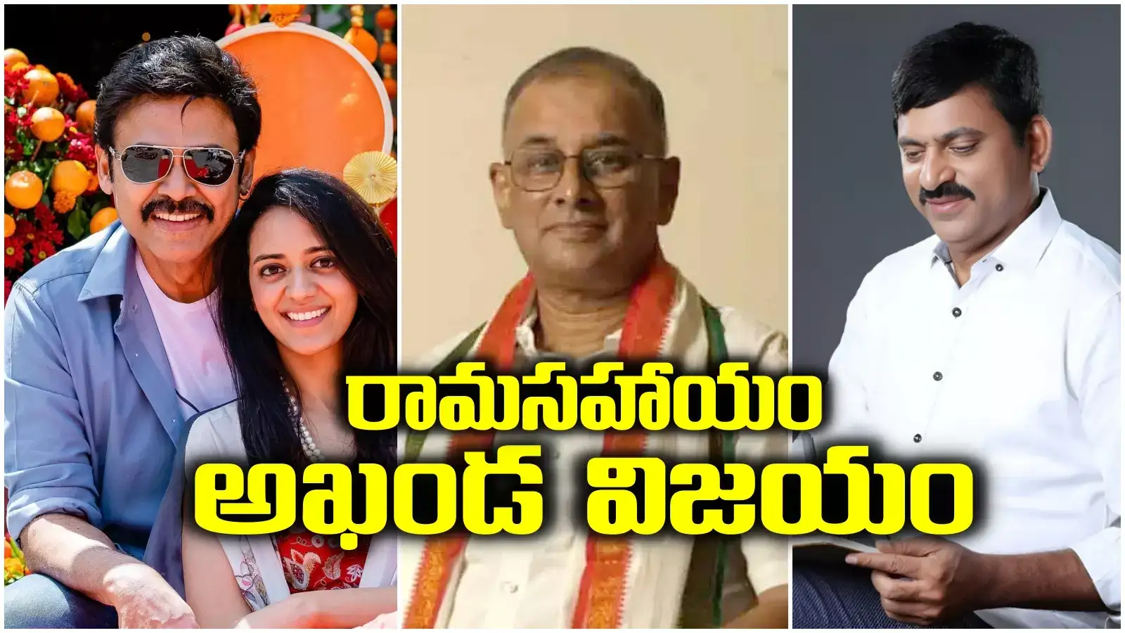 Ramasahayam Raghuram Reddy,Khammam Lok Sabha Result 2024: వెంకటేష్ ...