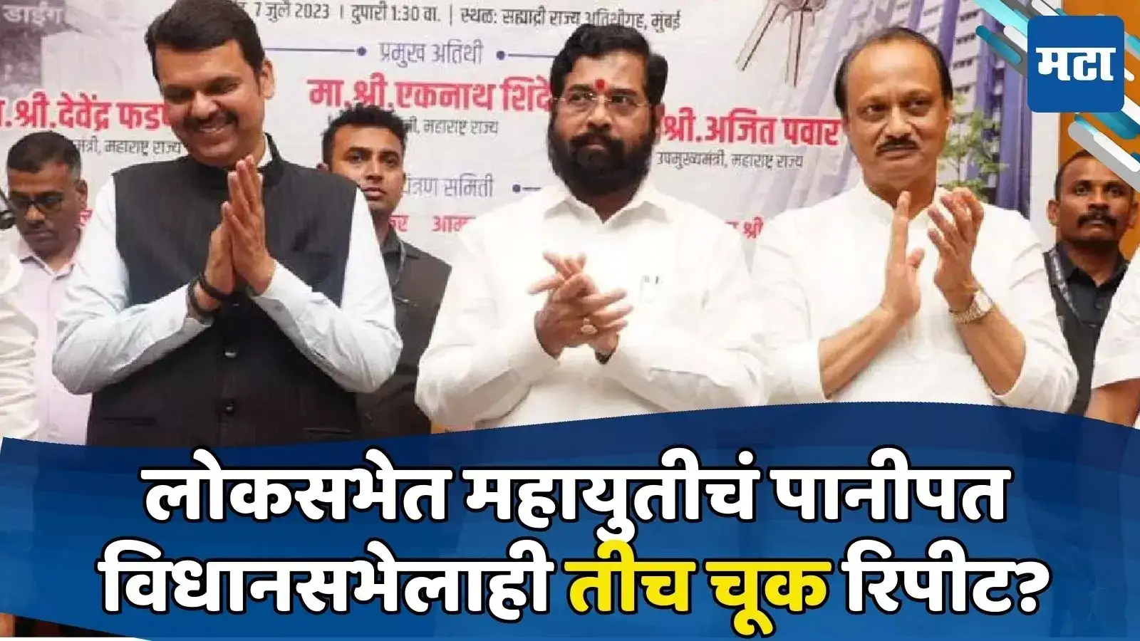 after lok sabha setback mahayuti in conflict over assembly seat distribution; लोकसभेवेळी पेच ...