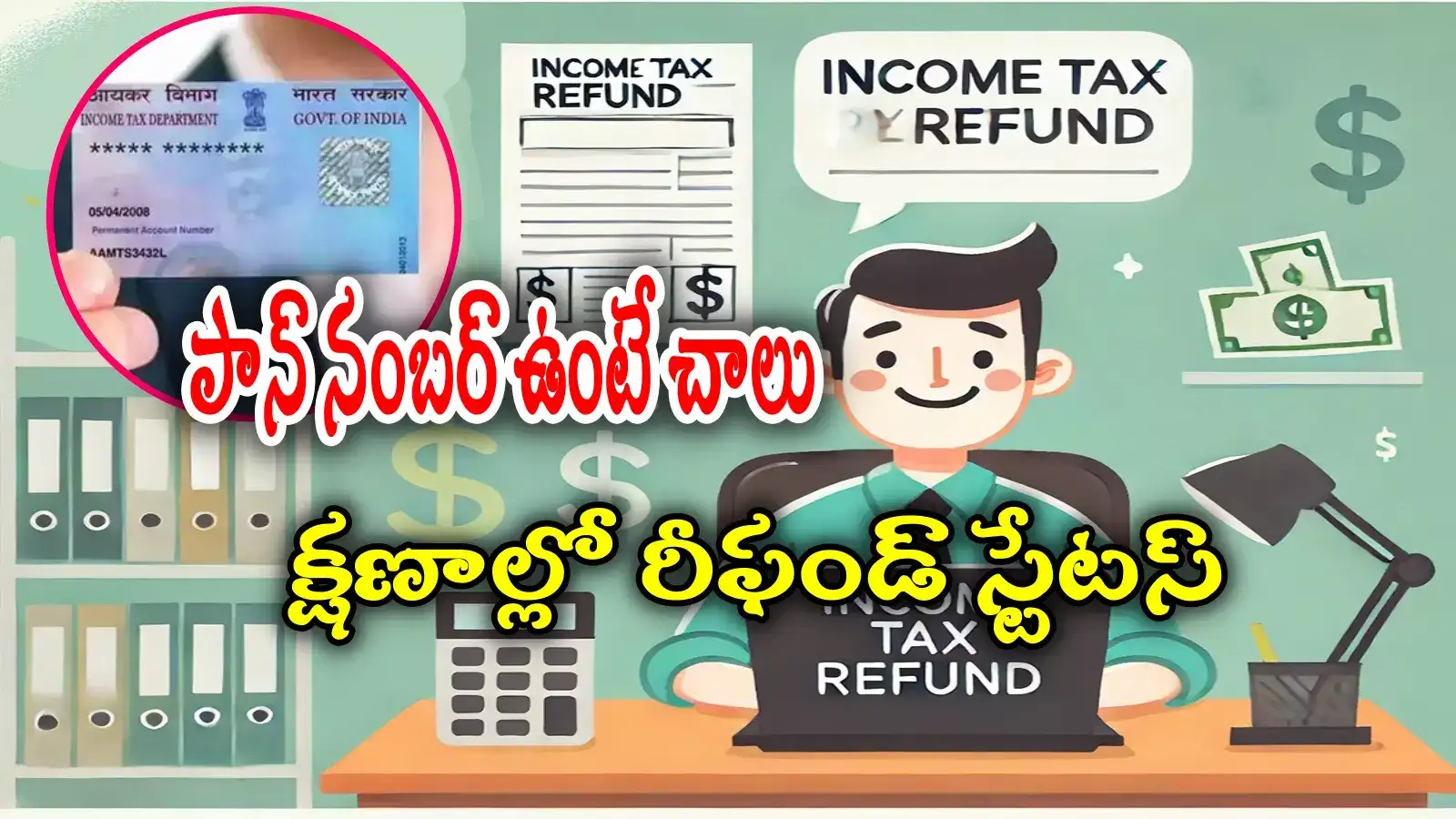 ఐటీఆర్ రీఫండ్ స్టేటస్,Refund Status: పాన్ నంబర్ ఉంటే చాలు.. క్షణాల్లో ...