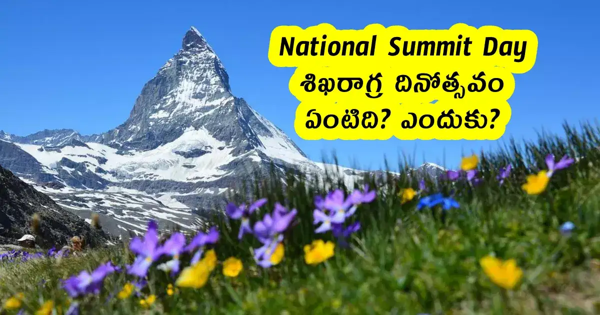 National Summit Day,National Summit Day : శిఖరాగ్ర దినోత్సవం .. ఏంటిది ...
