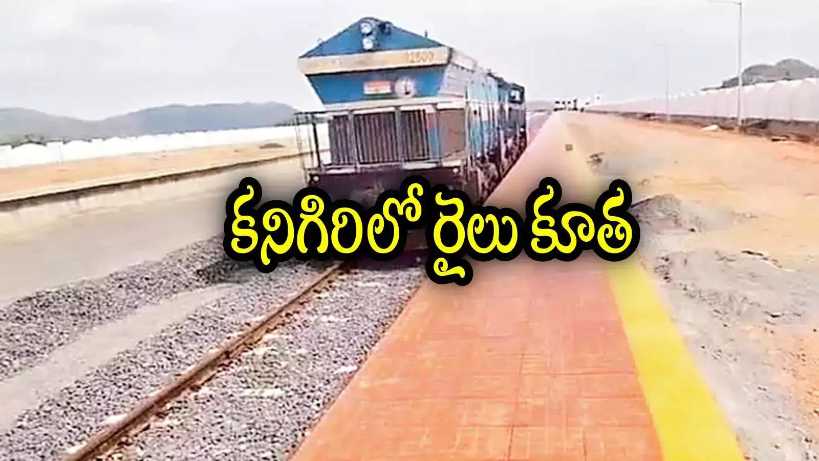 Kanigiri New Railway Station First Time Train,ఏపీలో కొత్త రైల్వే లైన్ ...