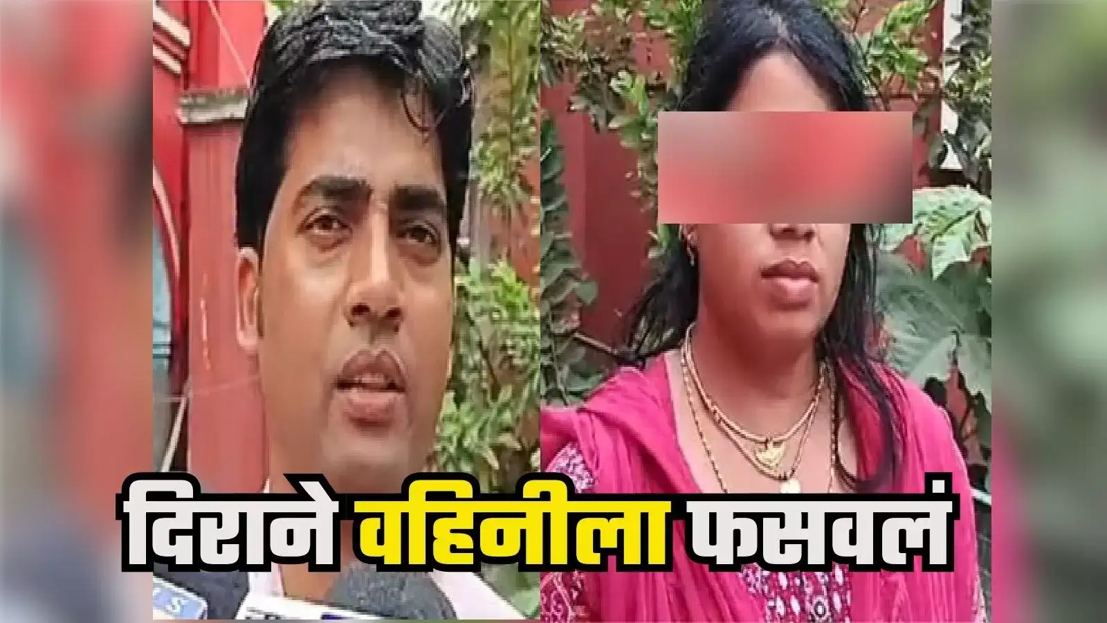 Patna Police Hawaldar Extra Marital affair with Sister in law Bihar ...