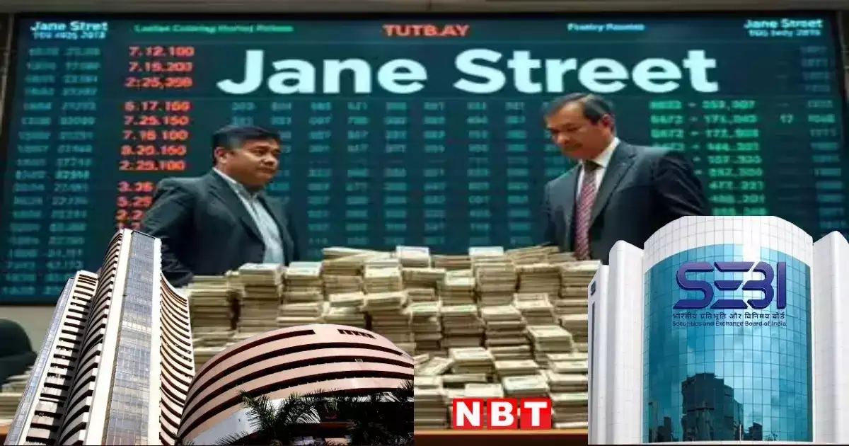 Jane Street Scam,जेन स्ट्रीट क्या है, भारत में हेरफेर करके कैसे कमाए ...