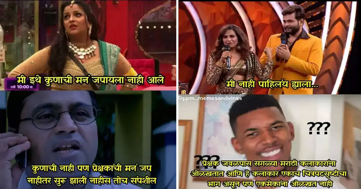 Bigg Boss Marathi 4 Memes; बिग बॉस मराठीच्या स्पर्धकांची उडवली जातेय ...