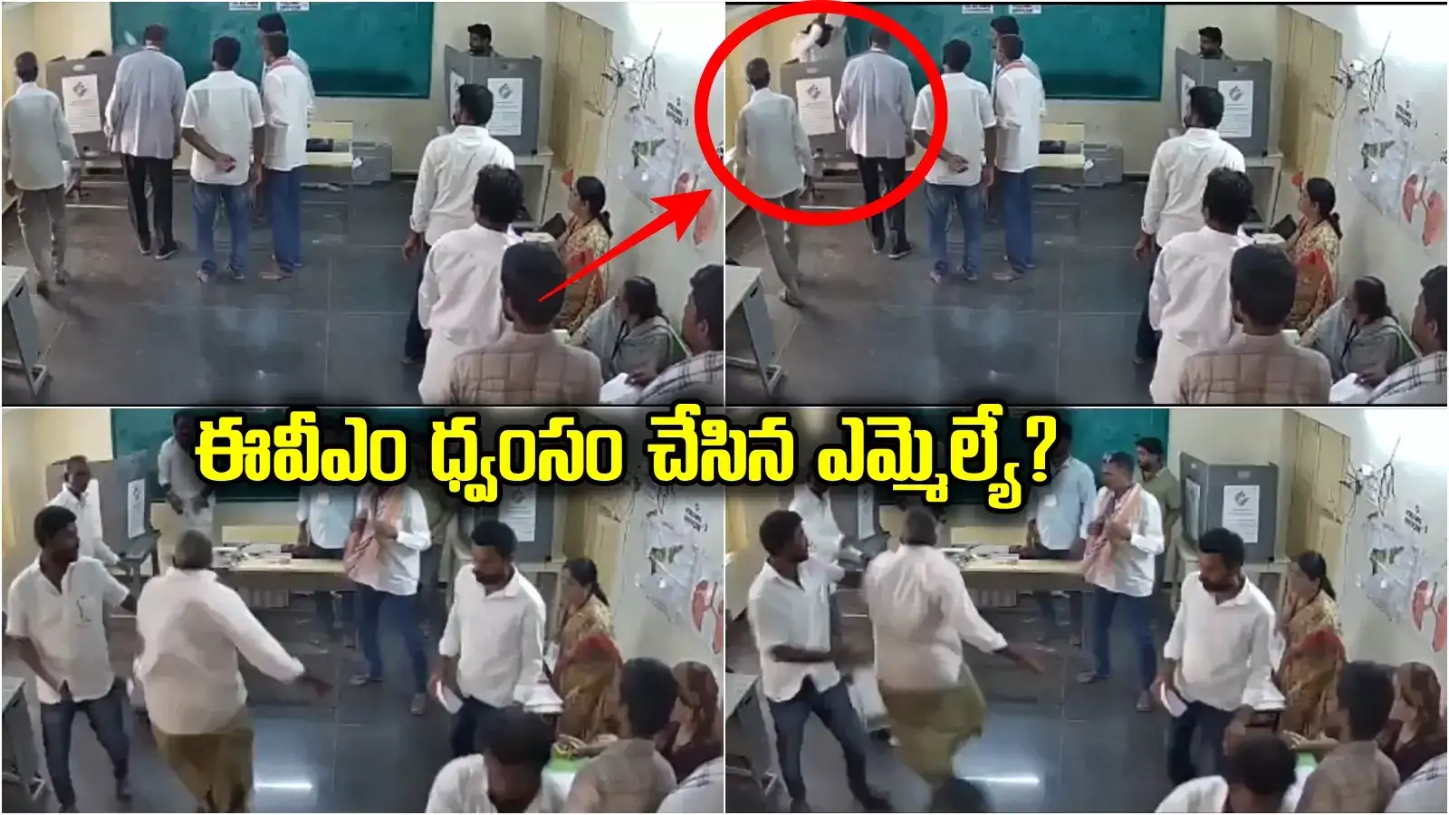 Pinnelli Ramakrishna Reddy,Macherla MLA: ఈవీఎంలను ధ్వంసం చేసిన మాచెర్ల ఎమ్మెల్యే పిన్నెల్లి ...